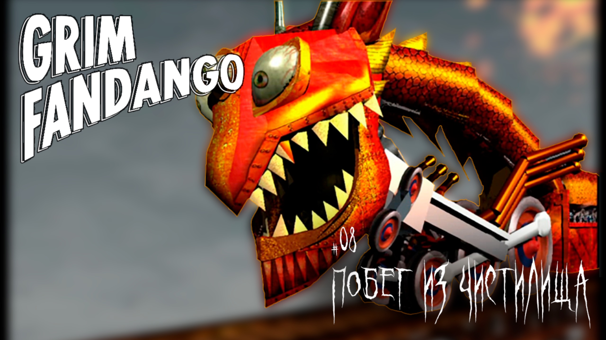 Побег из Чиcтилища | Прохождение Grim Fandango | Серия #8