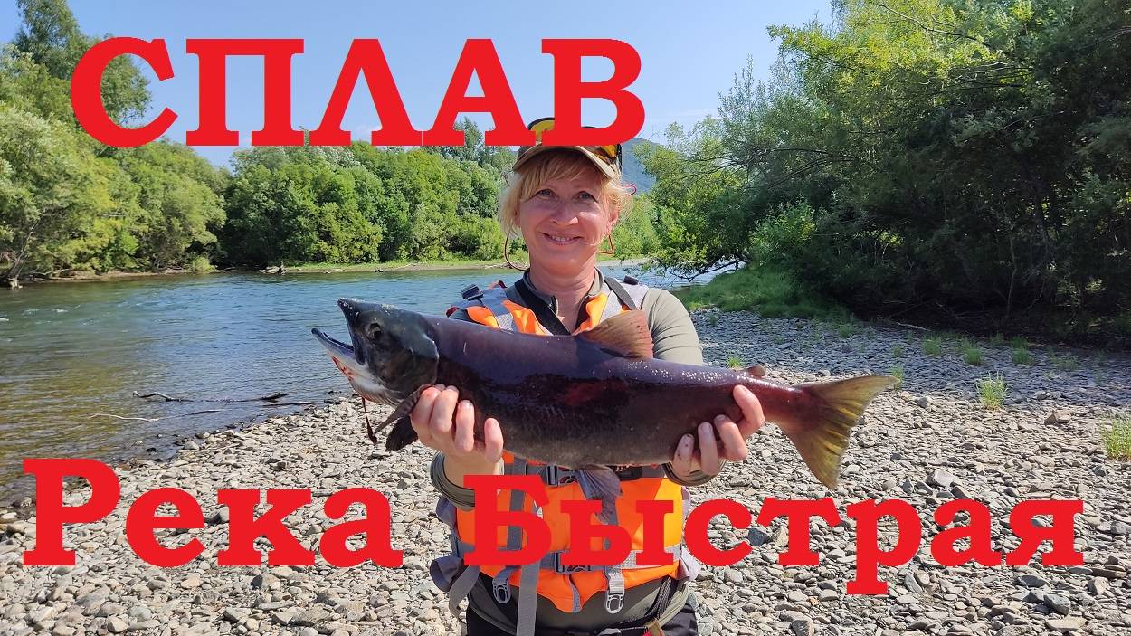 Камчатка 4 часть Сплав по реке Быстрая 1 день