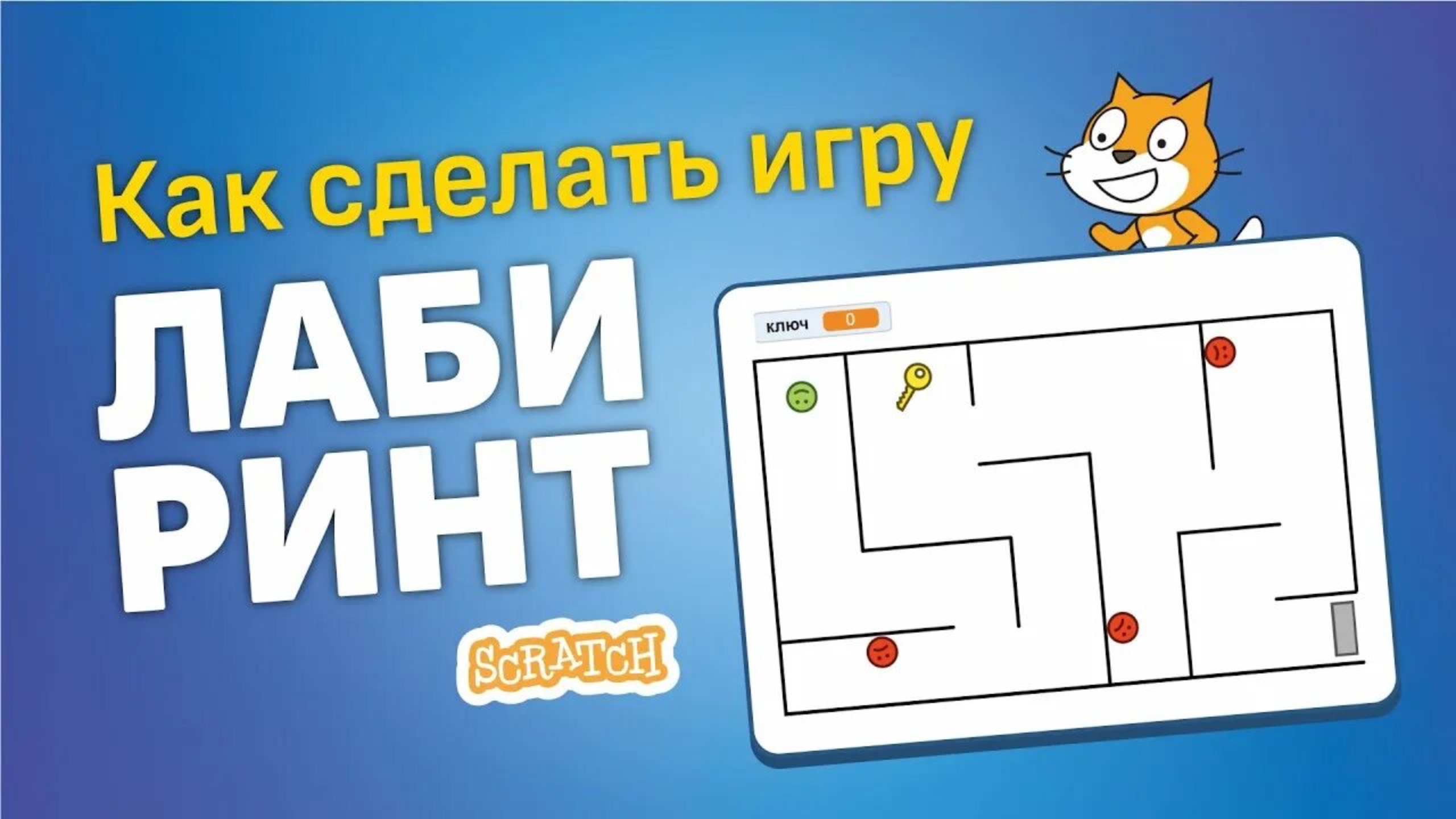 Как создать игру ЛАБИРИНТ в Scratch? Создание игр в Scratch. Бесплатный урок