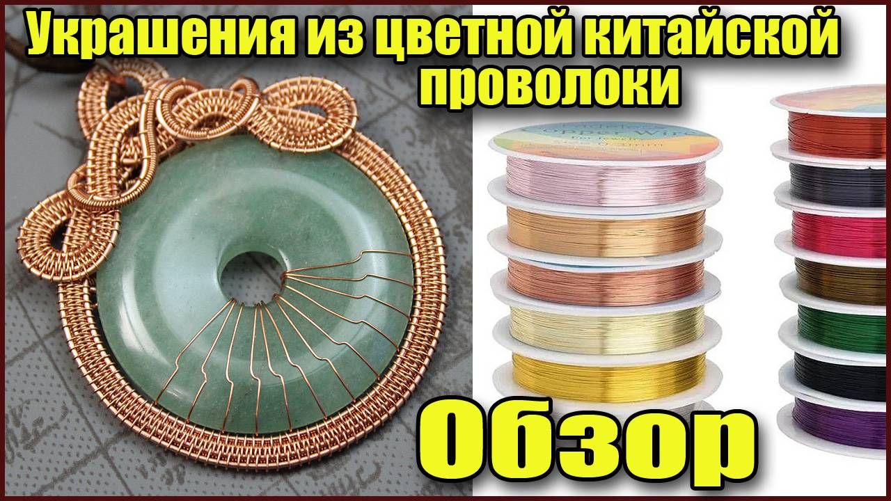 Украшения Wire wrap из камня и цветной китайской проволоки своими руками. Мастерская Рукодел.