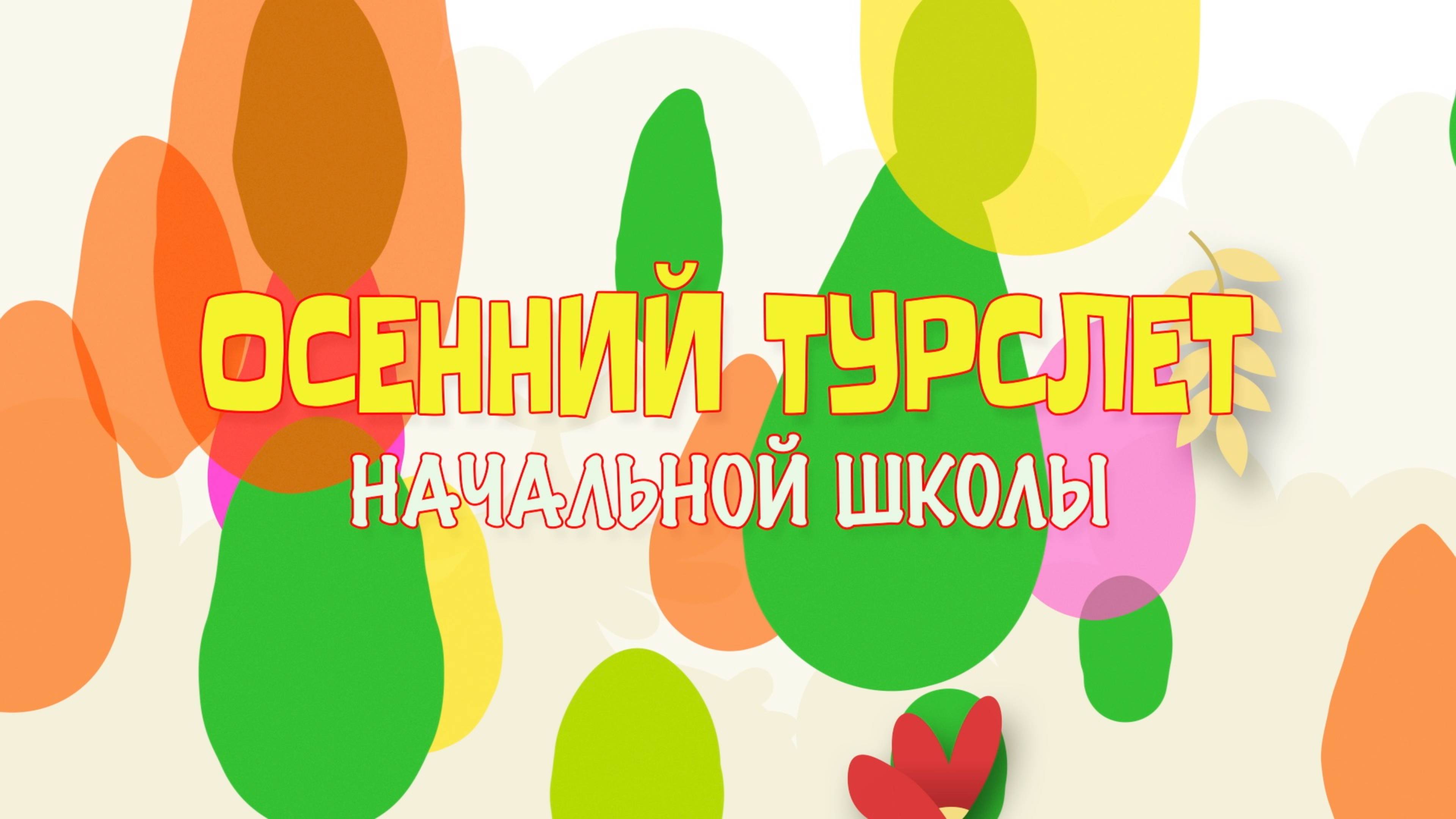ОСЕННИЙ ТУРСЛЕТ НАЧАЛЬНОЙ ШКОЛЫ
