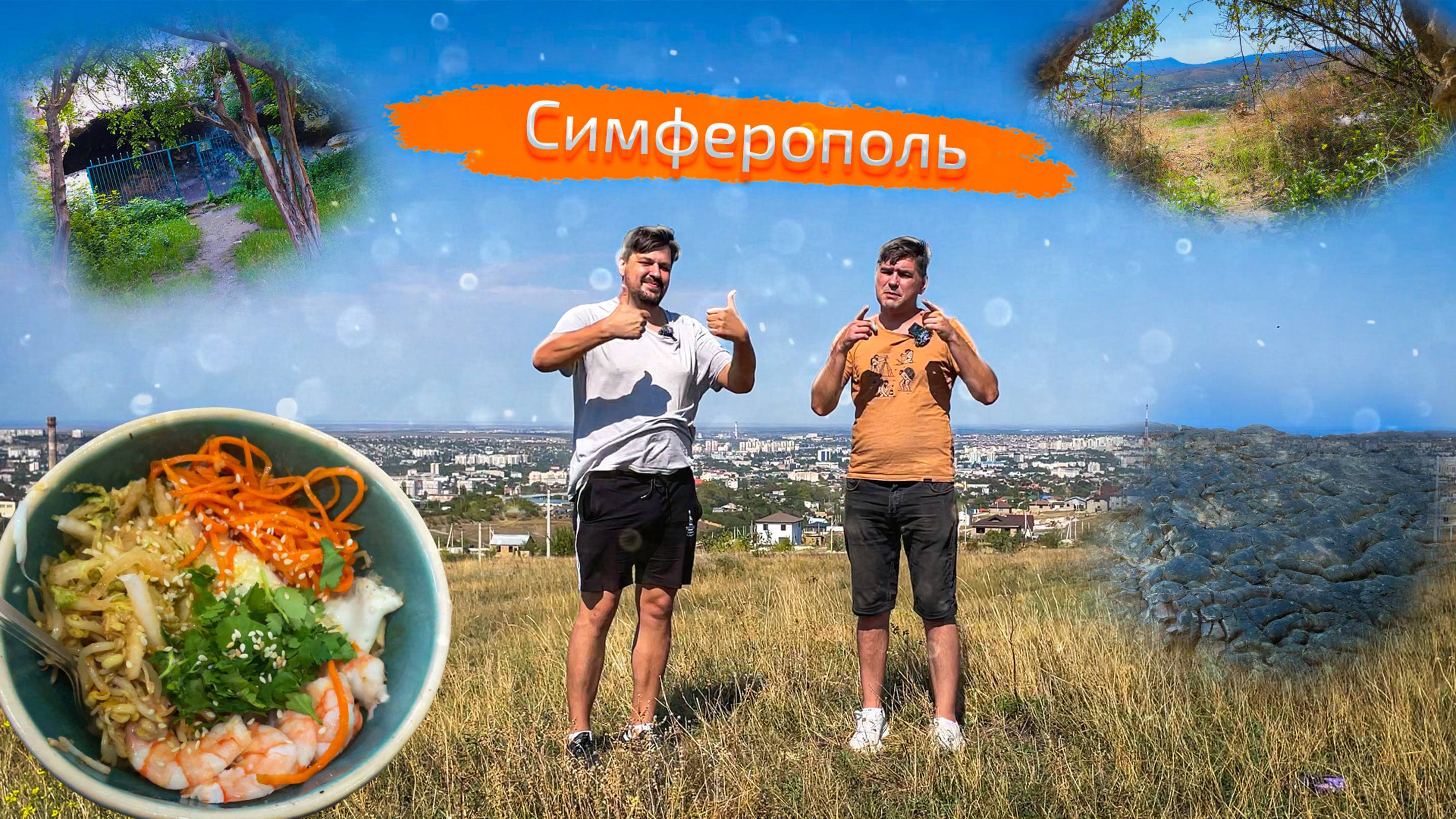 НЕОБЫЧНЫЕ ДОСТОПРИМЕЧАТЕЛЬНОСТИ! Симферополь от ЮРСКОГО периода до наших дней. Вьетнамская кухня