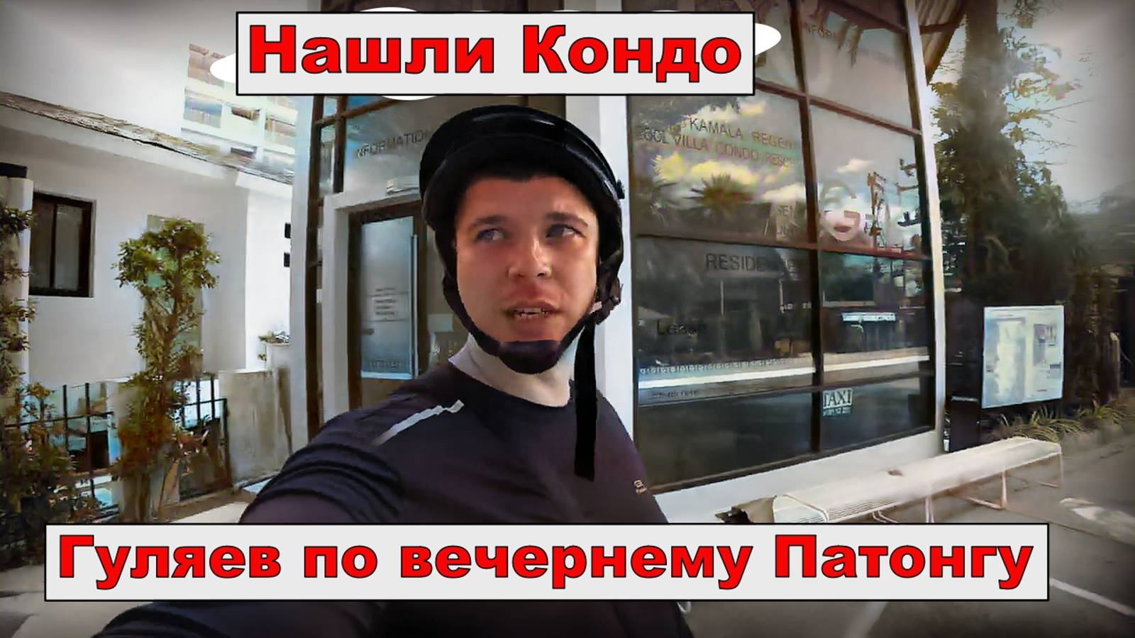 Нашли кондо на Камале. Гуляем по вечернему Патонгу. (Перезалив с Ютуба видео 2020 года)