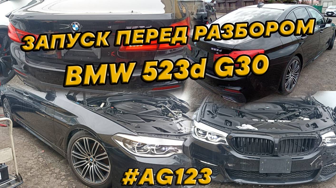 BMW G30 B47D20A НА ЗАПЧАСТИ. ЗАПУСТИЛИ. T6043