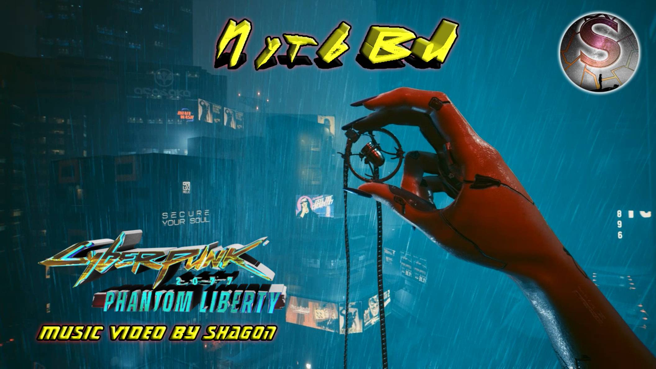 Cyberpunk 2077 Music Video by Shagon - "Путь Ви"