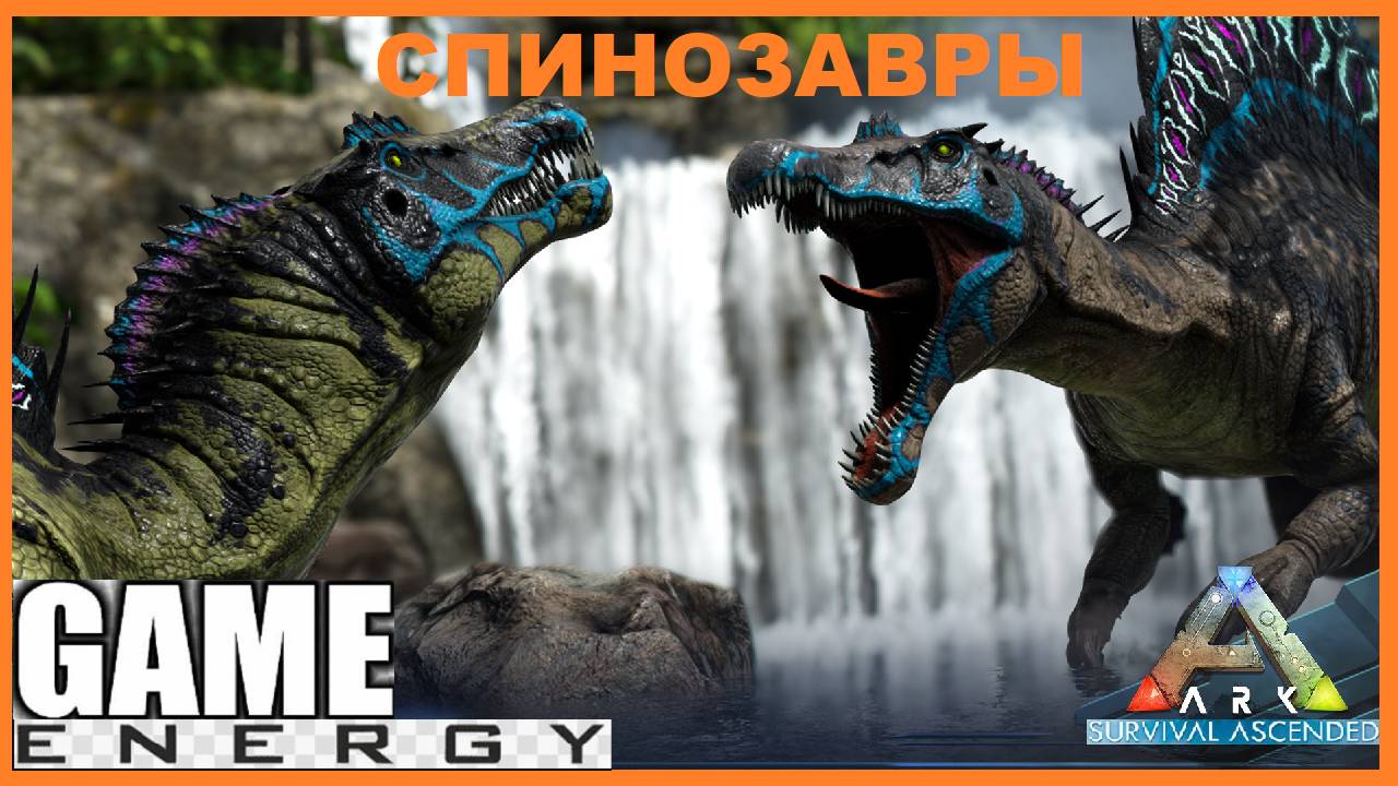 "СПИНОЗАВРЫ". ARK ascended. 4-ый день. Четвертый сезон. #GAME ENERGY #gaming #игры