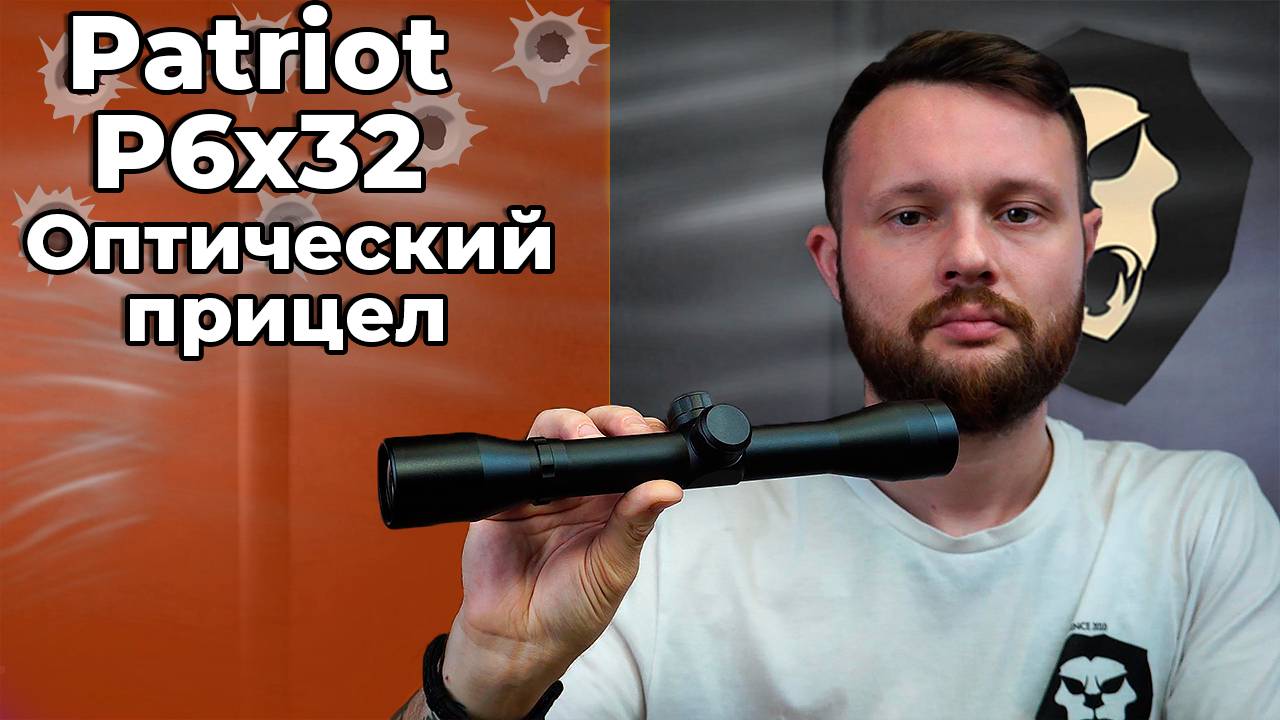 Оптический прицел Patriot P6x32 MilDot Видео Обзор