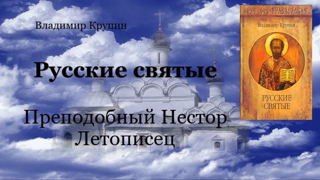 Русские святые - Преподобный Нестор Летописец