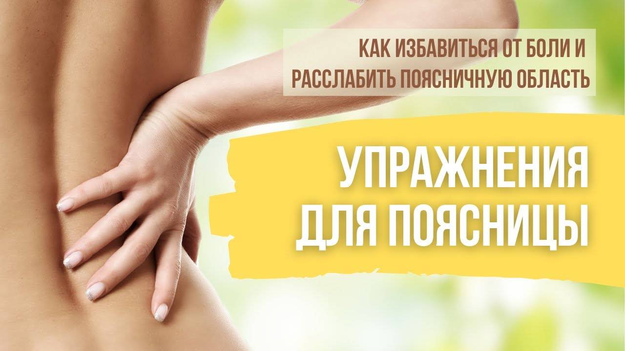 Болит спина в области поясницы_ 4 простых упражнения от болей напряжения и мышечного спазма