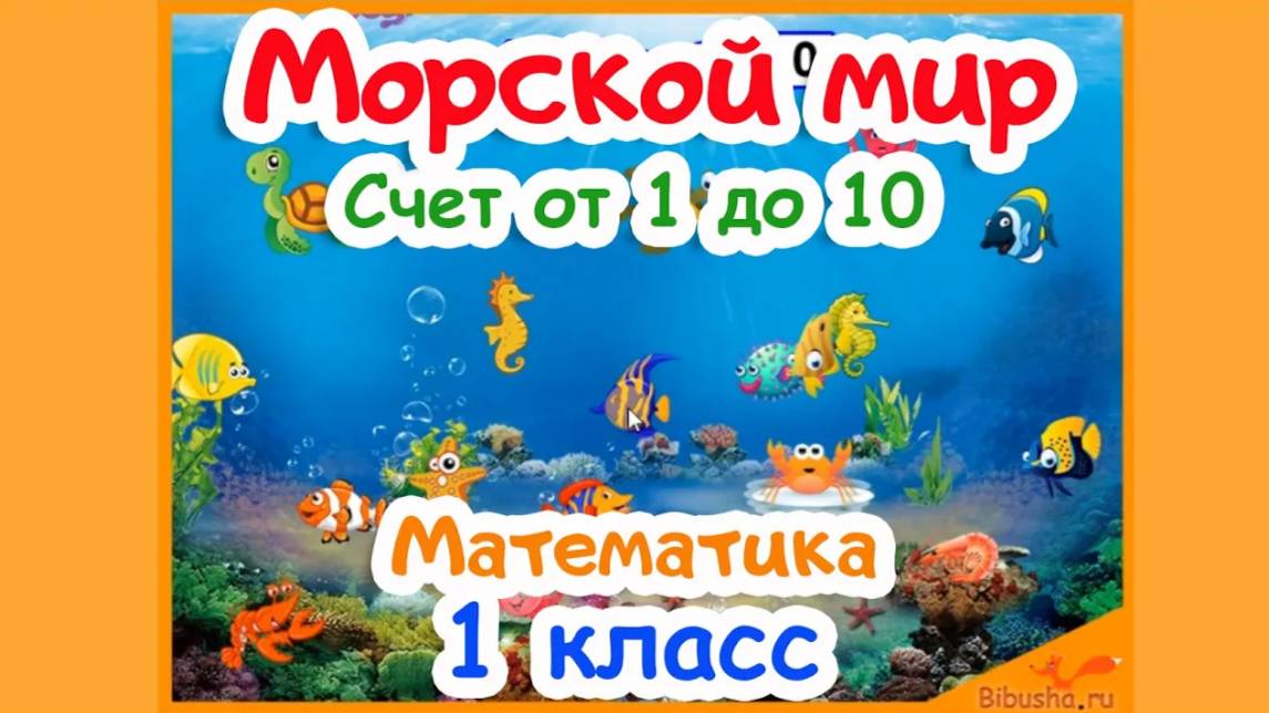 Счет от 1 до 10 _ МАТЕМАТИКА 1 КЛАСС _ Подводный мир _ Игра для дошкольников