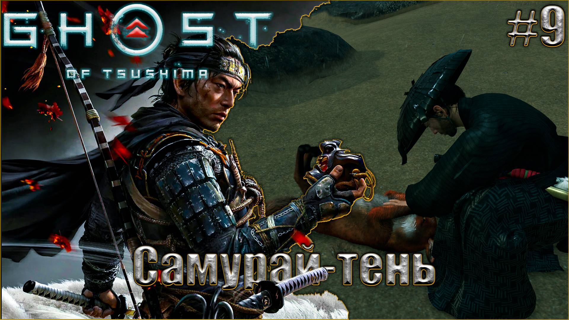 Ghost of Tsushima Прохождение #9. Самурай-тень