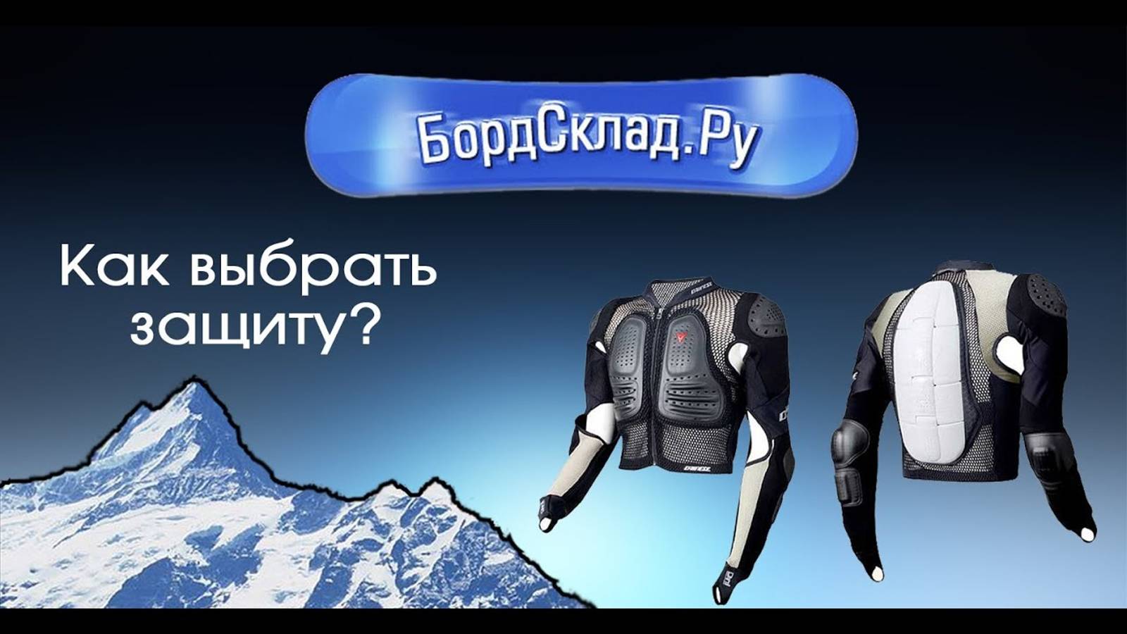 Как выбрать защиту