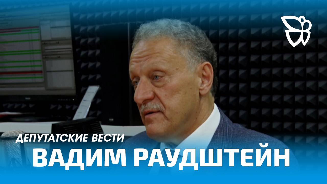Вадим Раудштейн / Депутатские вести / 19.09.2024