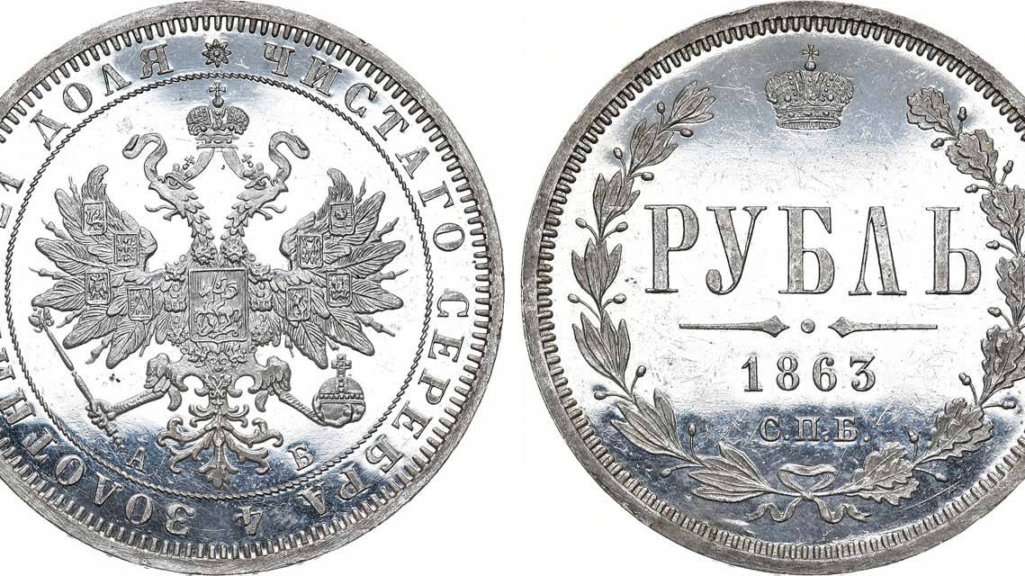 Аукцион 42. Лот 728 - 1 рубль 1863 года. СПБ-АБ. PROOF.