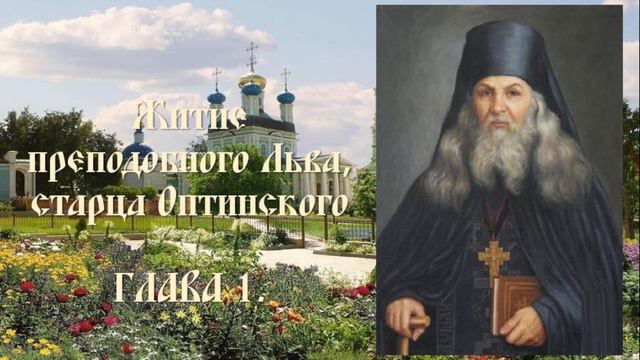 Житие преподобного Льва, старца Оптинского - Глава 1.