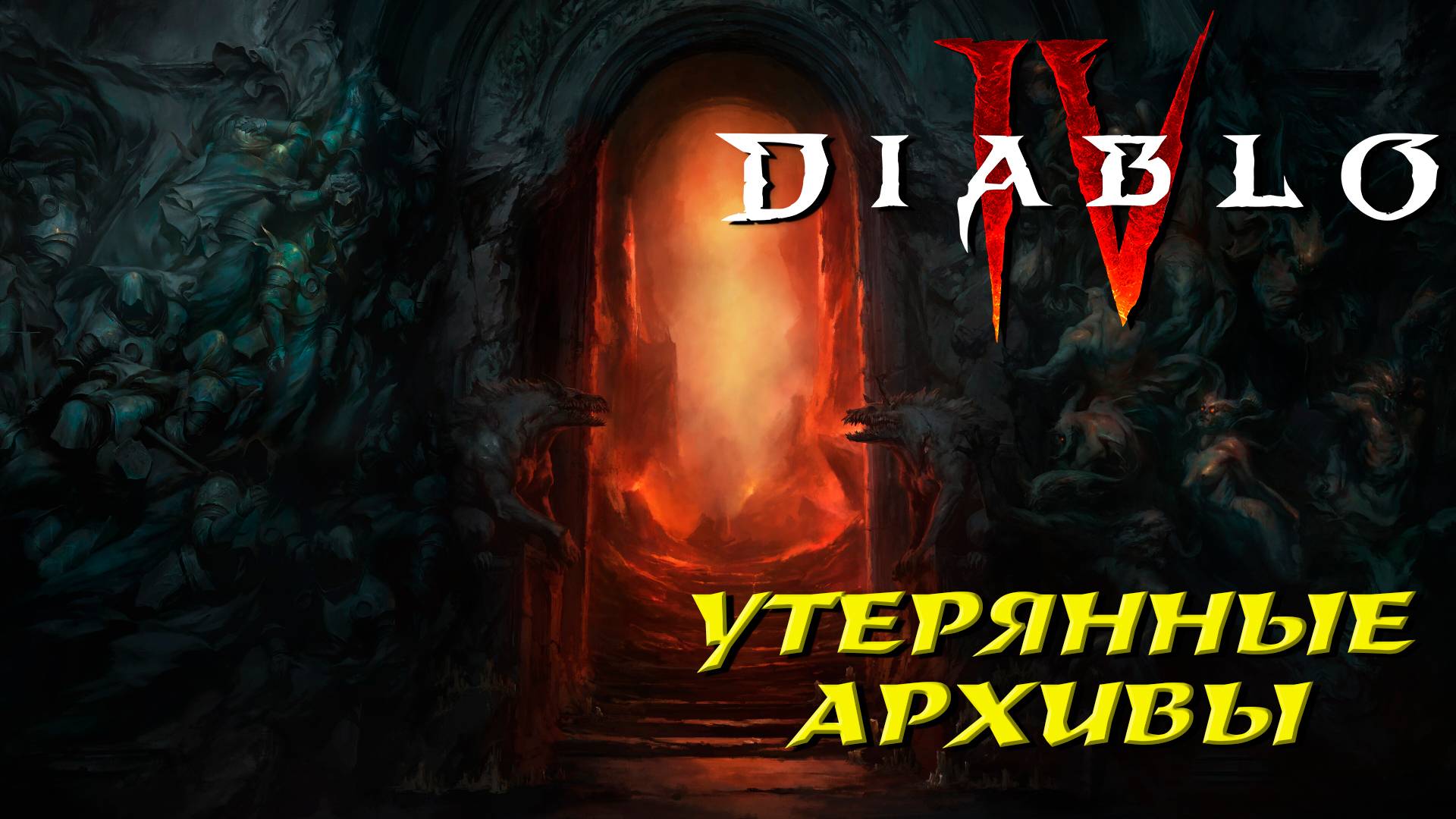 УТЕРЯННЫЕ АРХИВЫ ➤ Diablo 4 #4