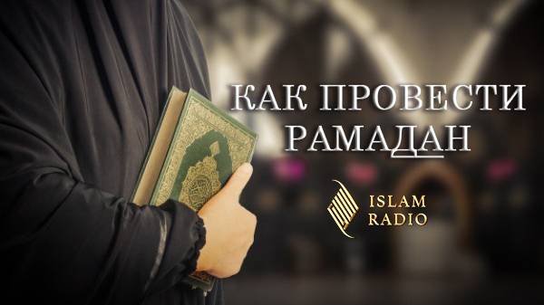 Как провести Рамадъан.