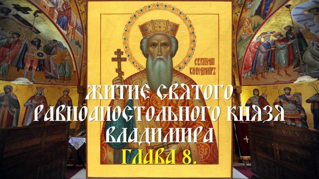 Житие святого равноапостольного князя Владимира - Глава 8.