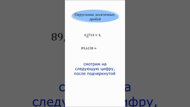 Округление десятичных дробей  #дроби #десятичныедроби #ДПА #ЕГЭ #ОГЭ #ЦТ