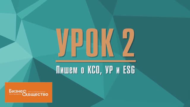 2 видеоурок курса «Пишем о КСО, УР и ESG» от "Бизнес и общество" и Центра "Сопричастность"