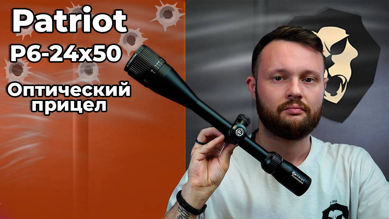 Оптический прицел Patriot P6-24x50 AOEMG Видео Обзор