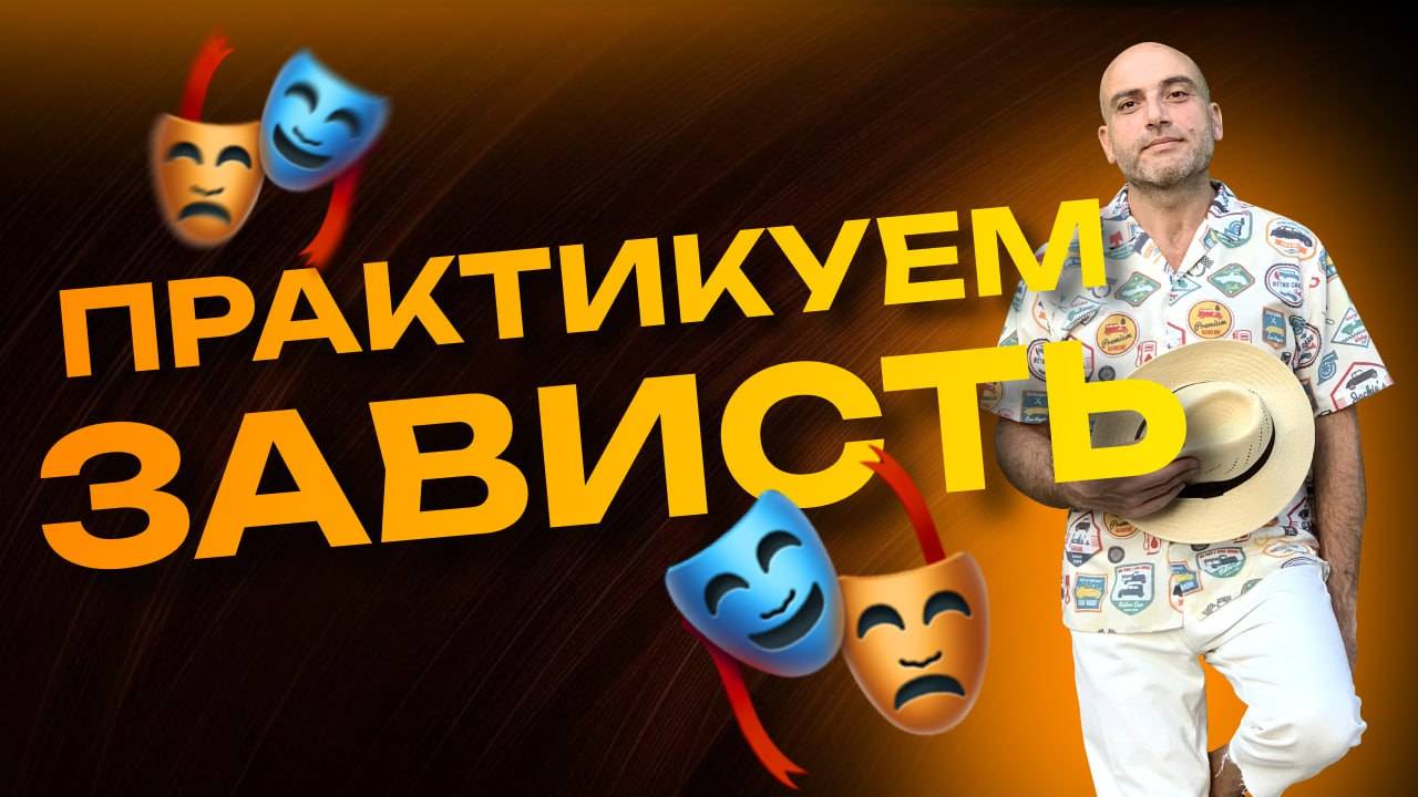 Как избавиться от жалоб и научиться управлять завистью?
