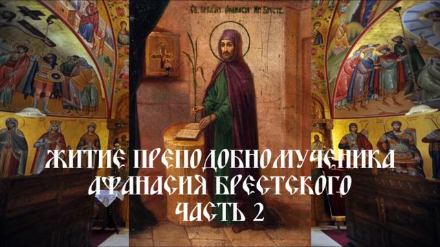 Житие преподобномученика Афанасия Брестского - Часть 2