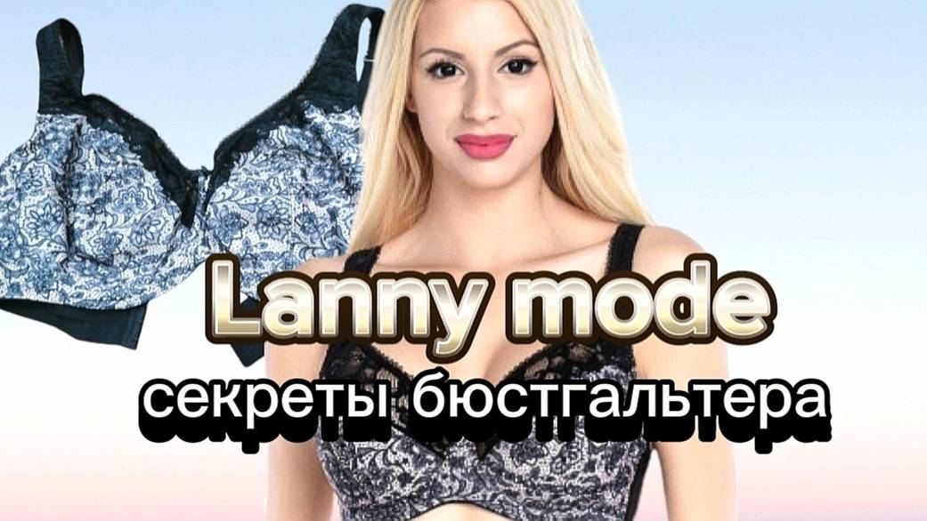 Секреты бюстгальтера от Lanny Mode: не пропустите! 🌟📓#нижнеебельегубкин #бюстгальтерlannymode