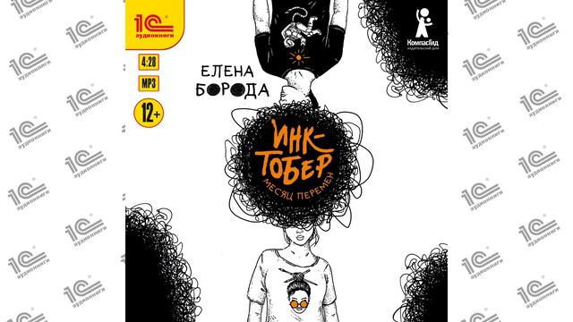 Инктобер. Месяц перемен (Елена Борода)). Читает Александр Чистяков_demo