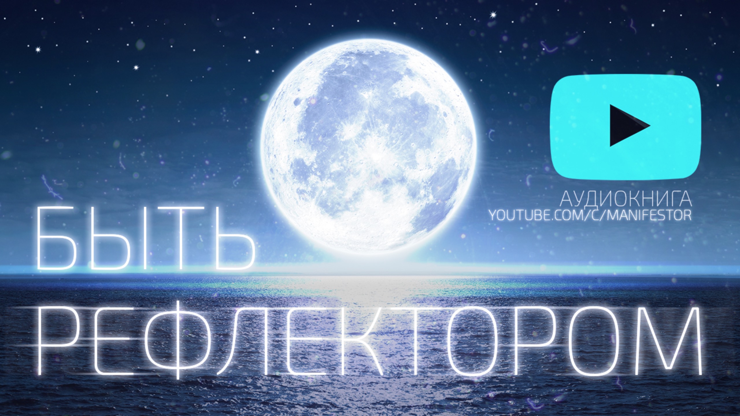 Ра Уру Ху Быть - Рефлектором / Дизайн Человека / Human Design