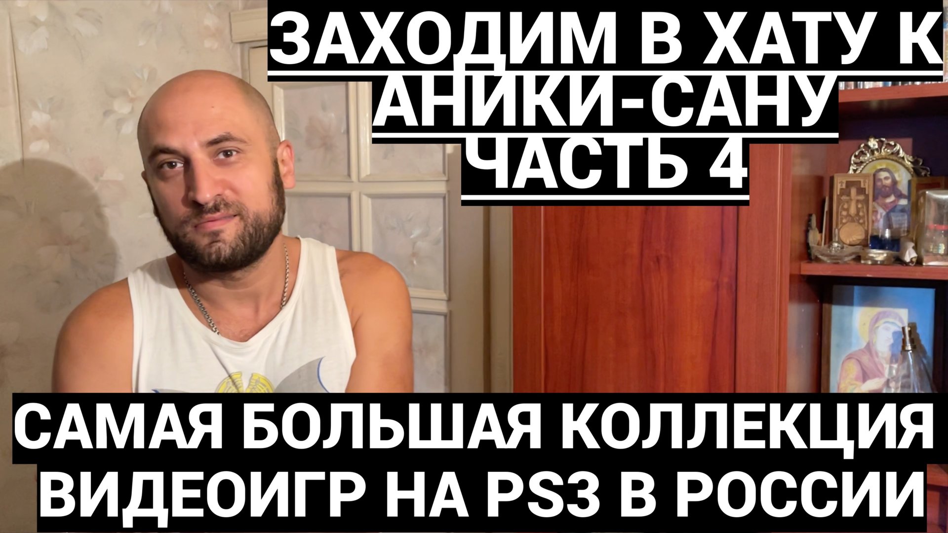 САМАЯ БОЛЬШАЯ КОЛЛЕКЦИЯ ИГР НА PS3 В РОССИИ - ANIKISAN / ЗАХОДИМ В ХАТУ - ЧАСТЬ 4