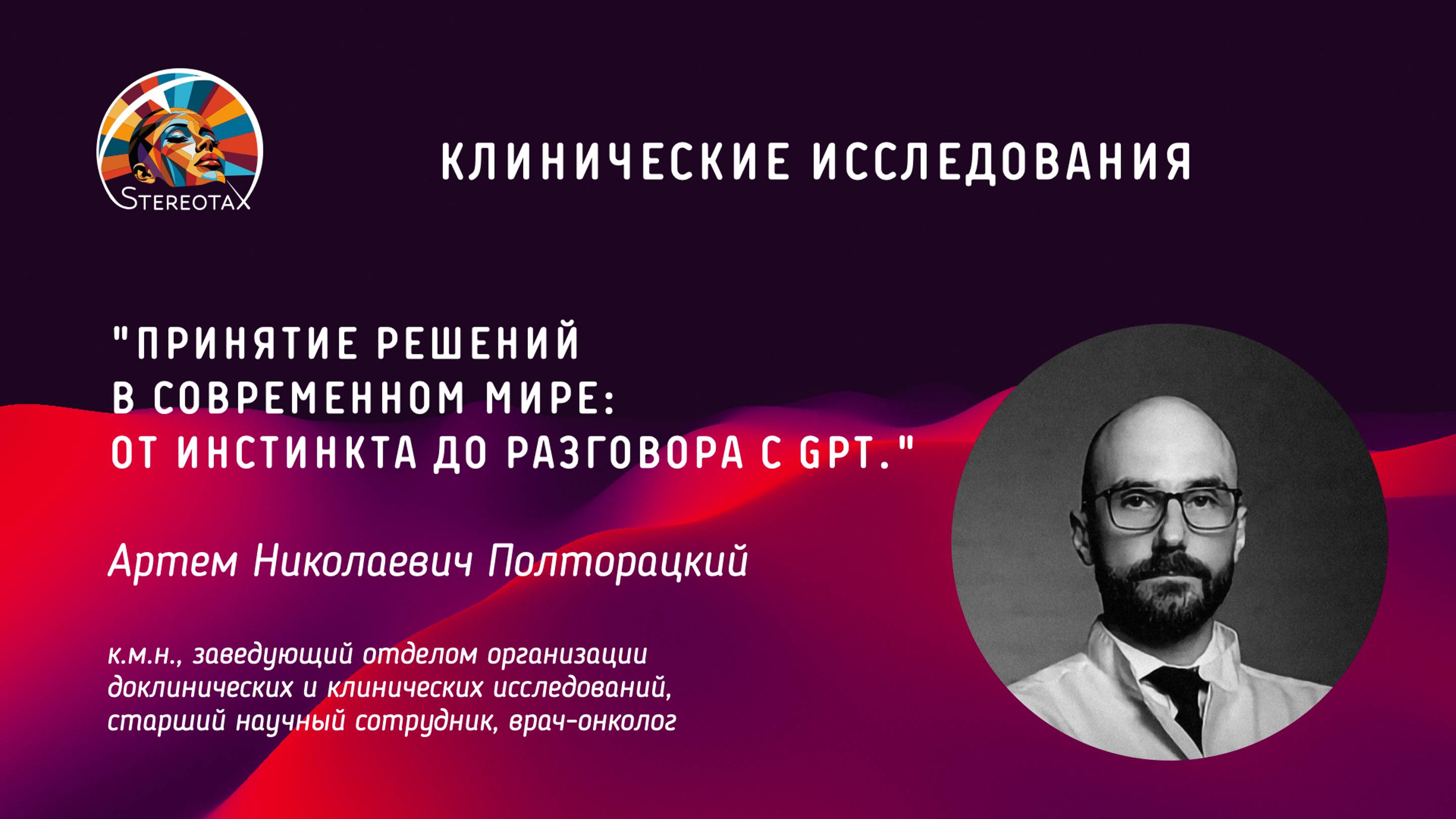 Принятие решений в современном мире: От инстинкта до разговора с GPT