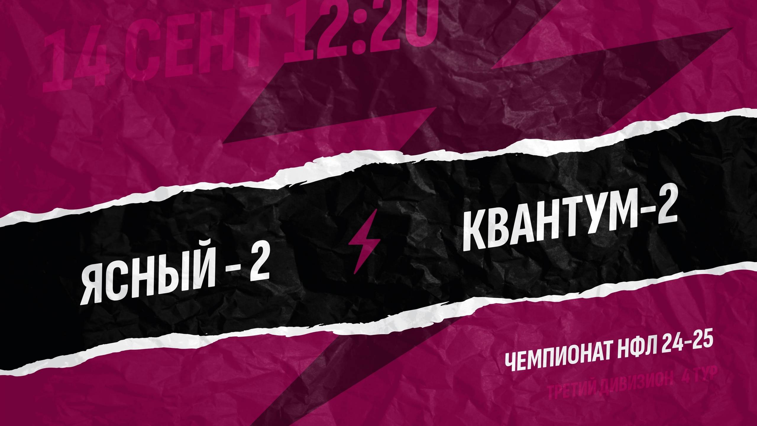 ⚽️ Ясный-2 / Квантум-2 ⚽️ 14.09.2024 #нфл