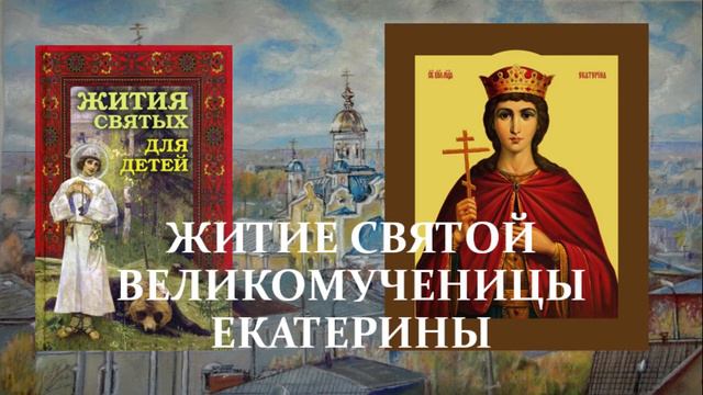 14. Жития святых для детей - Житие святой великомученицы Екатерины