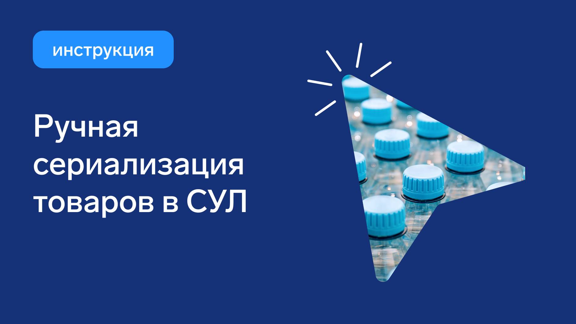 Ручная сериализация в СУЛ