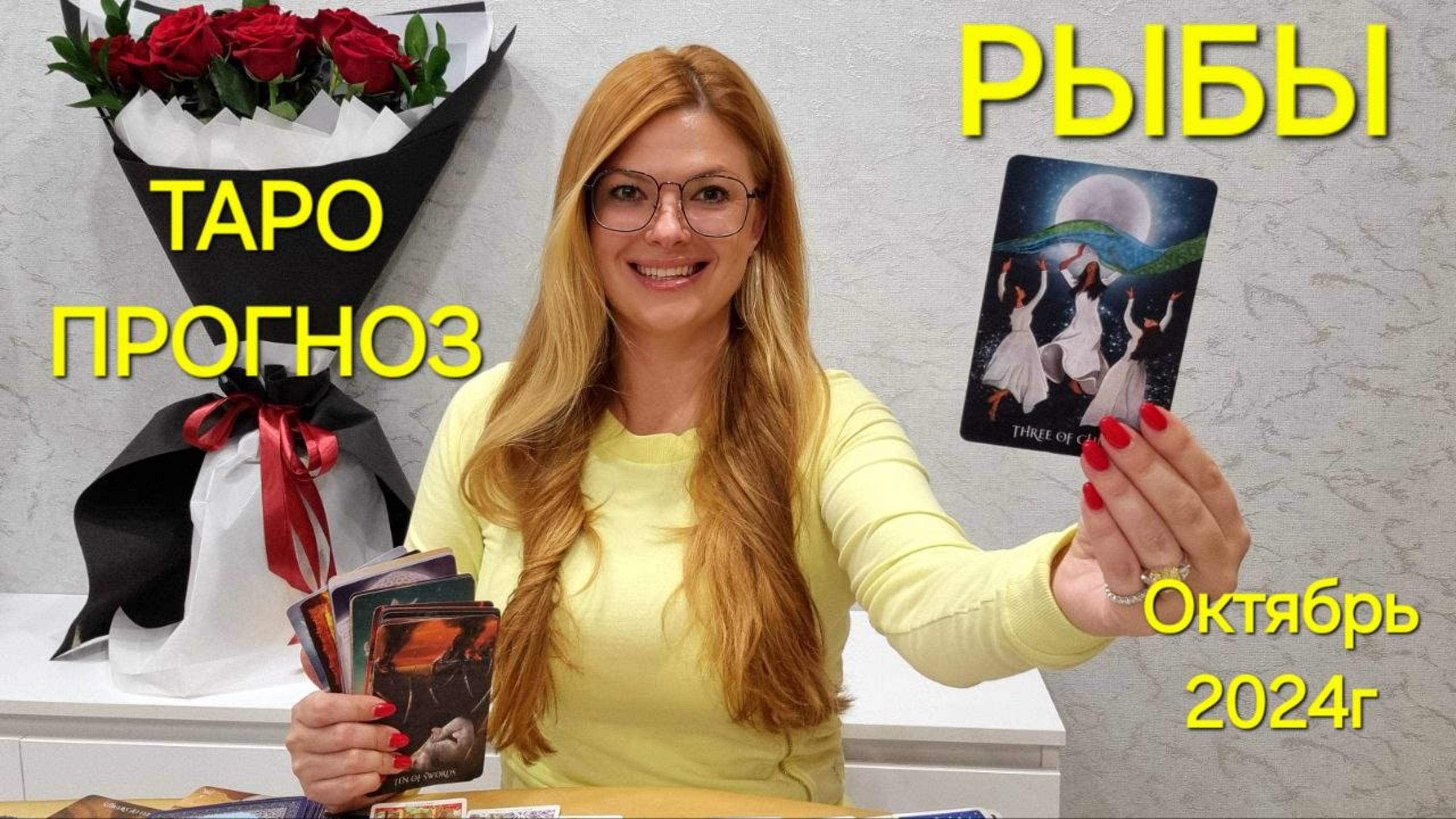 РЫБЫ Таро Прогноз: Секретное предсказание на ОКТЯБРЬ 2024г 🔮 Гадание онлайн ТАРО Расклад