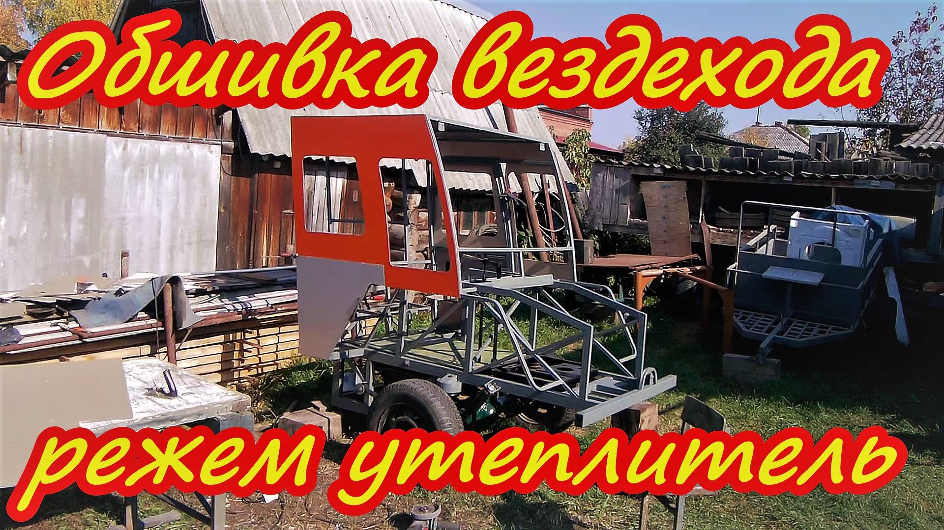 Обшивка вездехода Режем утеплитель