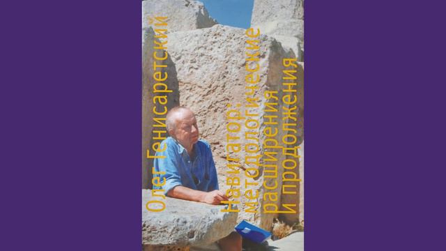 09 = Владимир Малявин. "ОЛЕГ ГЕНИСАРЕТСКИЙ. ФИЛОСОФ ИНОЧЕСТВА". Окончание. Фрагмент (д).