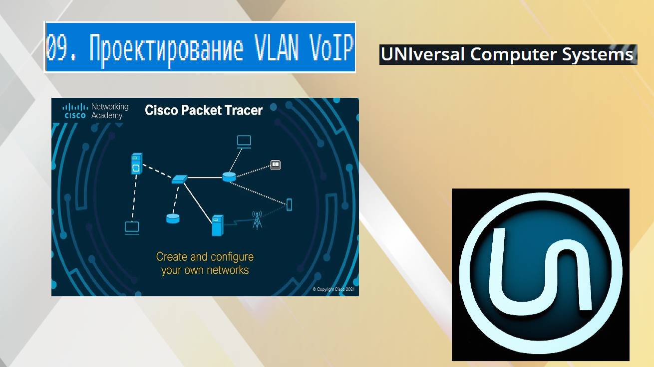 09. Проектирование VLAN VoIP в Packet Tracer