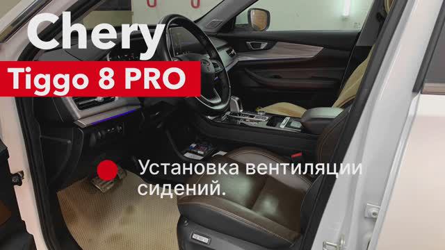 Chery Tiggo 8 PRO Установка вентиляции сидений