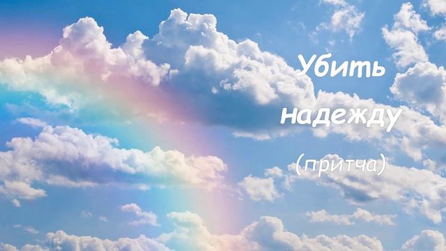 Убить надежду