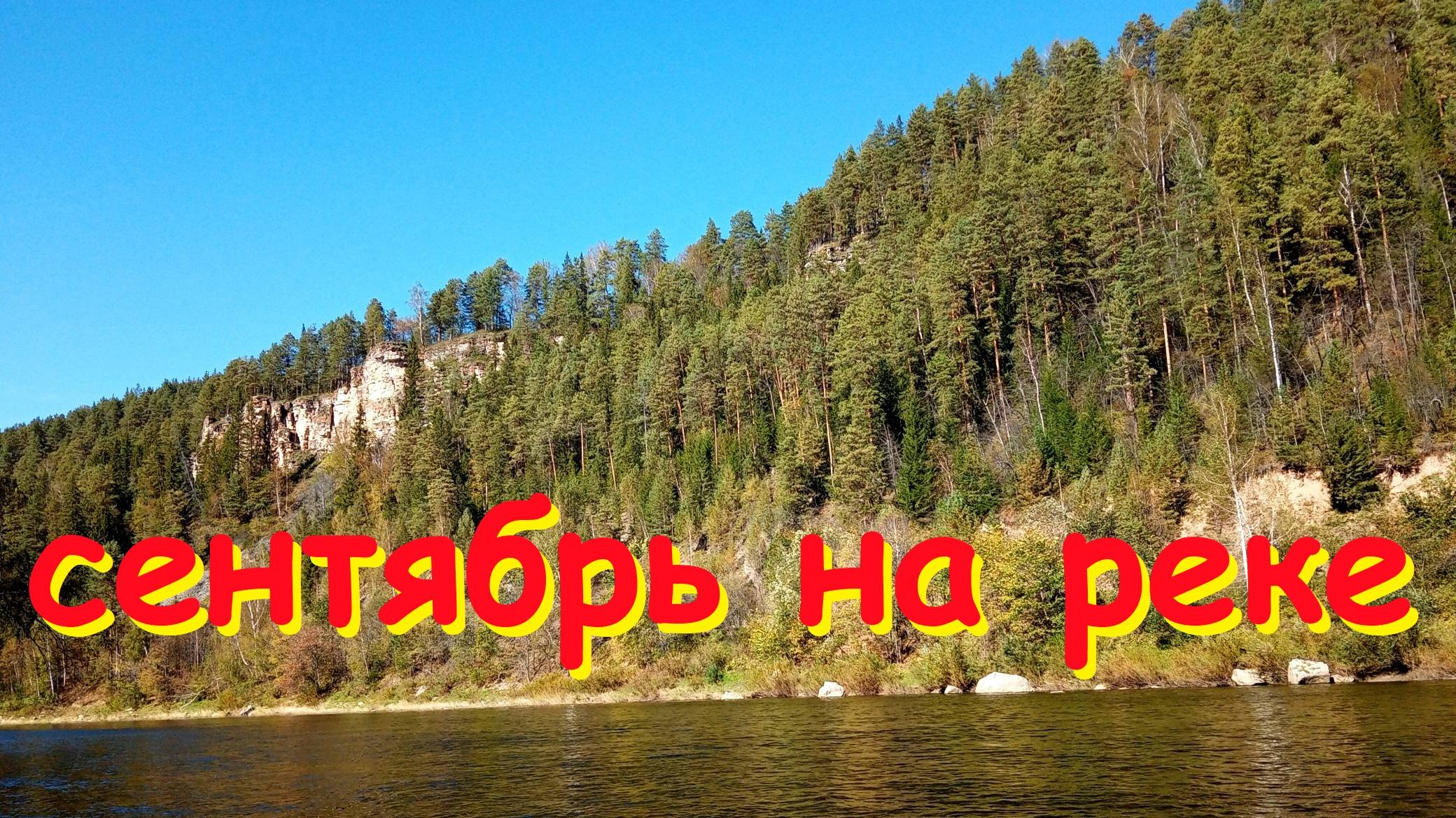 Сентябрь на реке