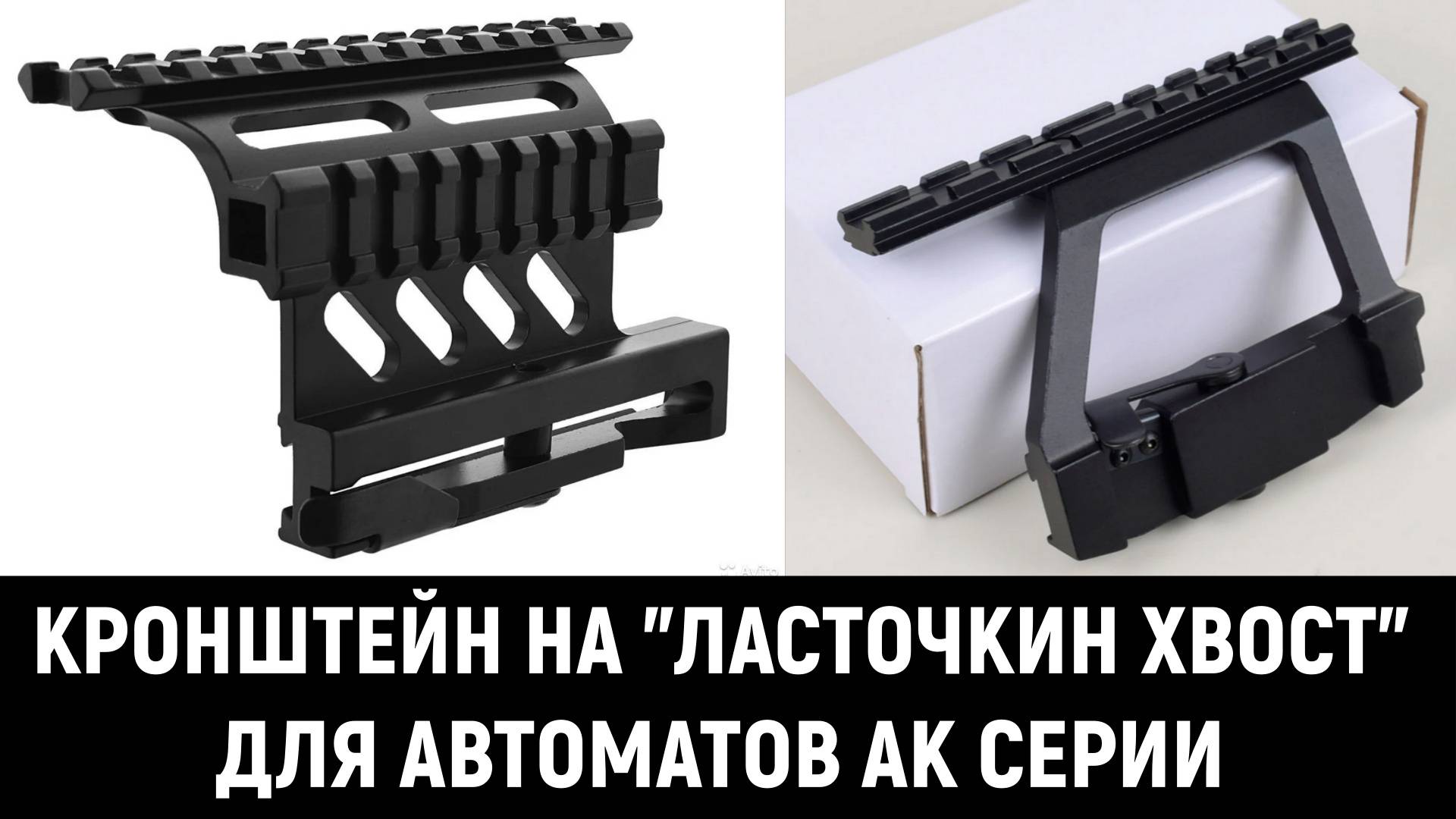 О КРОНШТЕЙНАХ НА ЛАСТОЧКИН ХВОСТ ДЛЯ АК СЕРИИ