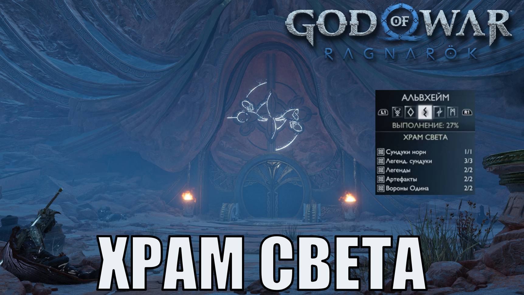 ХРАМ СВЕТА ► God of war ragnarok ► Альвхейм. Ключевые предметы. ПЛАТИНА.