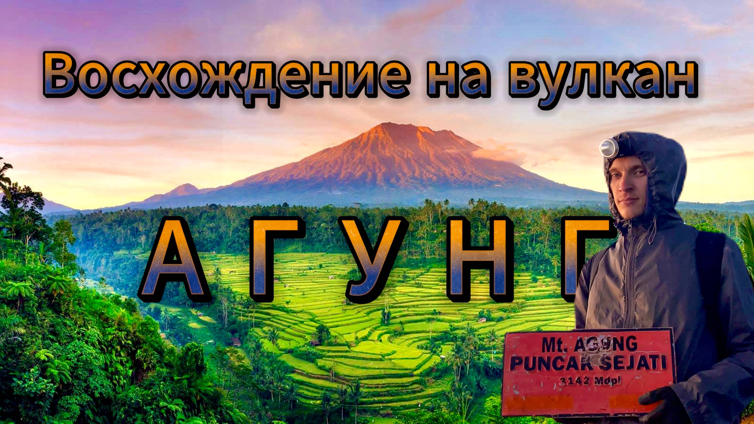 Вулкан Агунг | Восхождение | Бали!