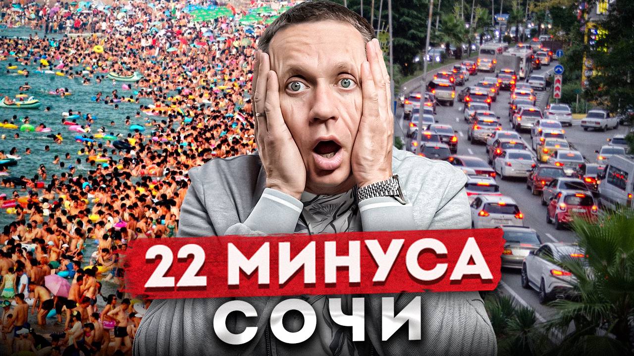 22 МИНУСА СОЧИ о которых никто не скажет / Отзыв о жизни в Сочи спустя 10 лет