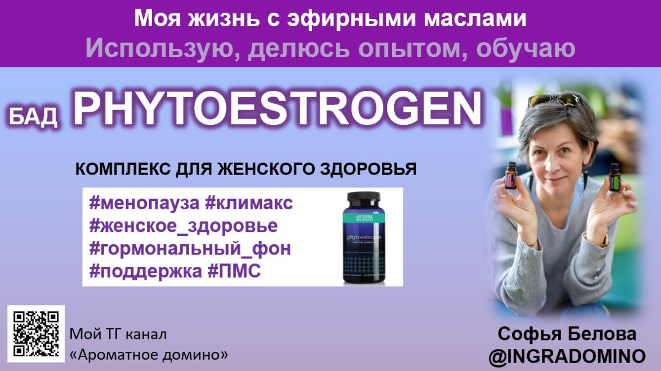 Разбор БАД PHYTOESTROGEN  (Фитоэстроген)/ Моя жизнь с эфирными маслами