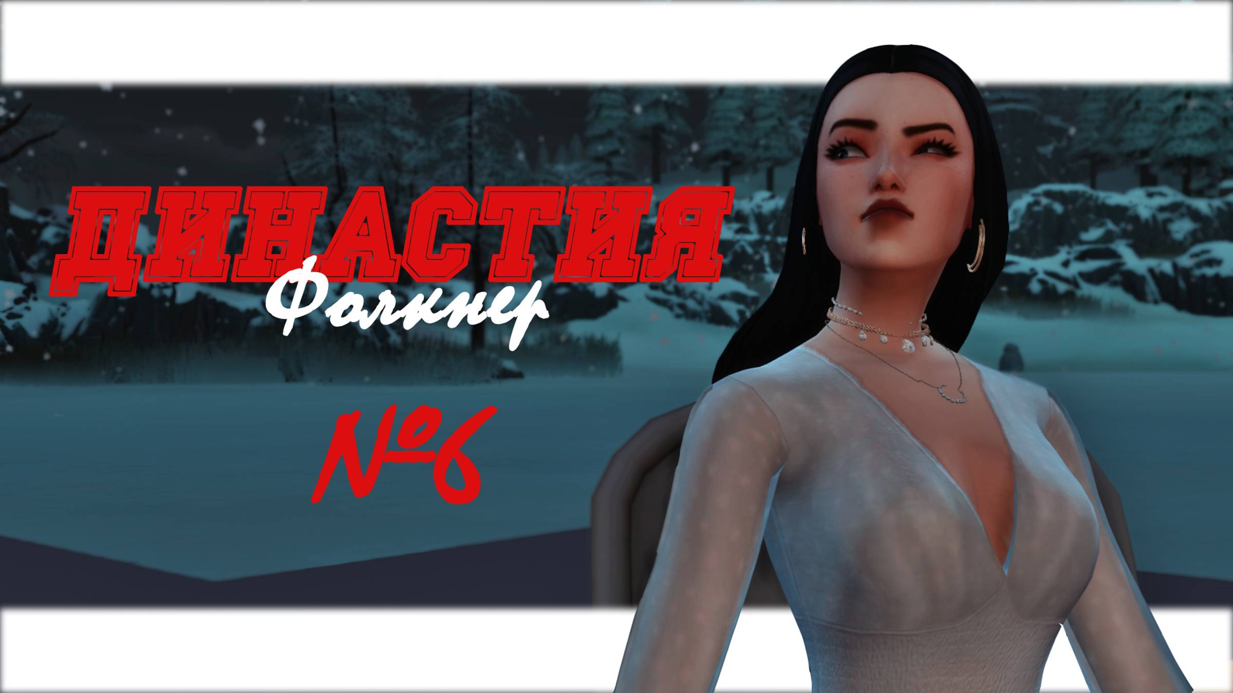 The Sims 4 | Династия Фолкнер | №6 ВЕСНА