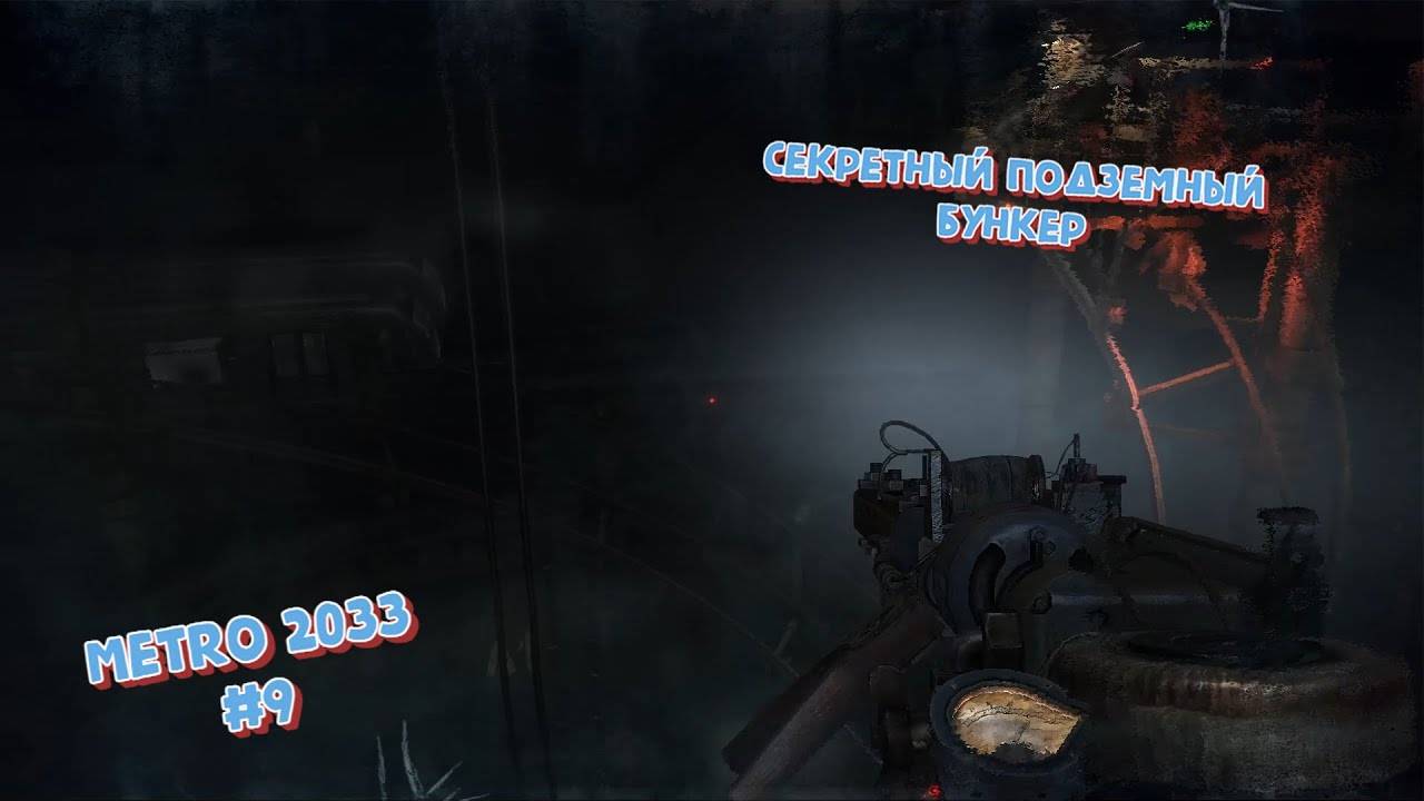 Секретный подземный бункер. Metro 2033. #9. Перезалив с YouTube.