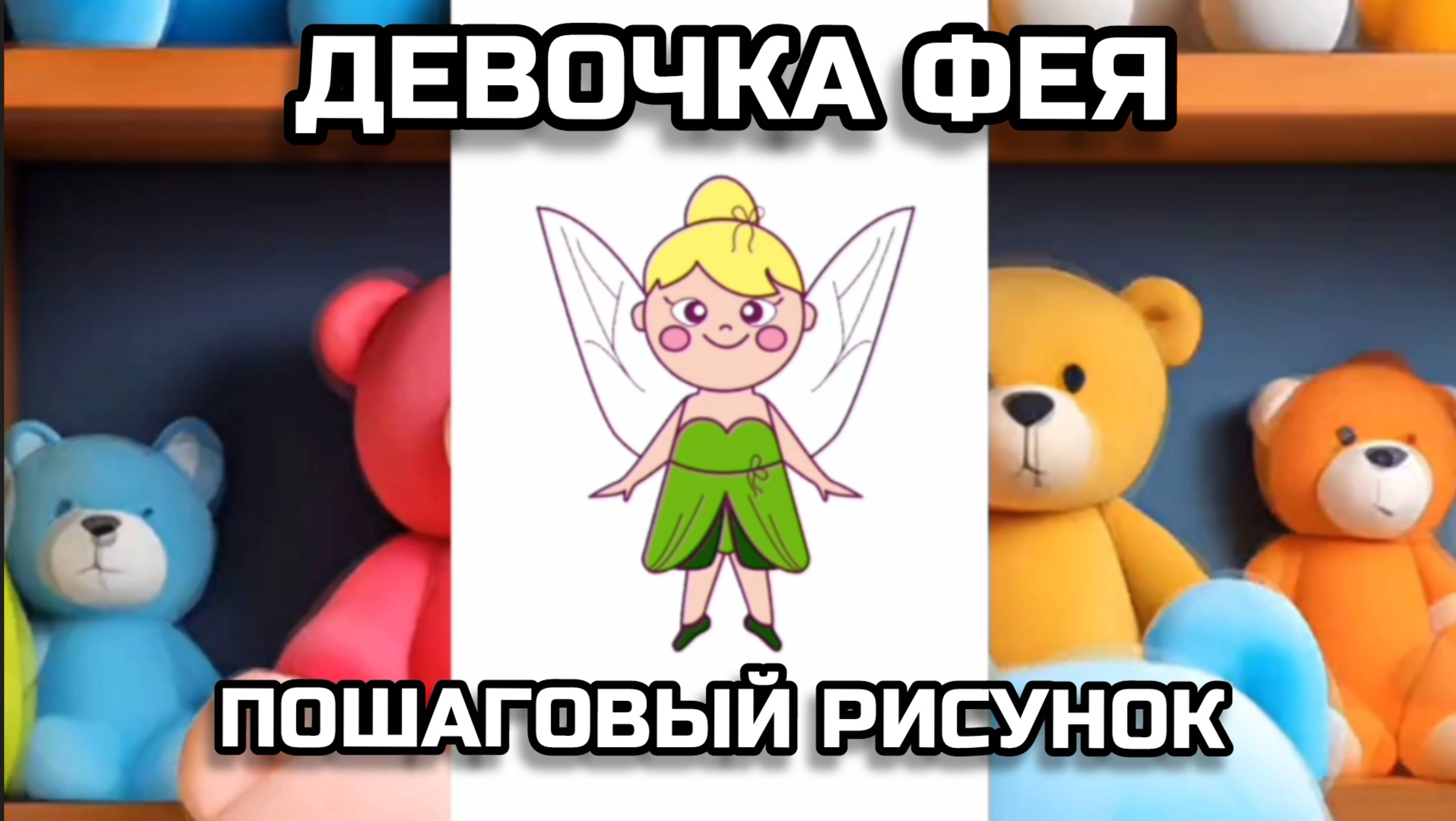 ДЕВОЧКА ФЕЯ рисуем сами. ПОШАГОВЫЙ РИСУНОК.